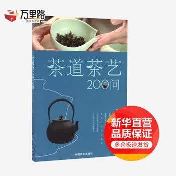 茶道茶艺200问