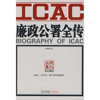 廉政公署全传 黄晓阳