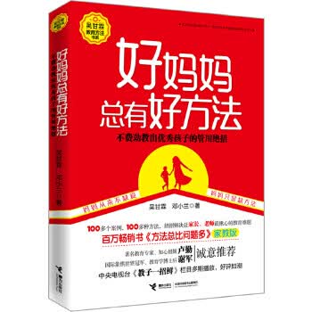 好妈妈总有好方法 吴甘霖,邓小兰