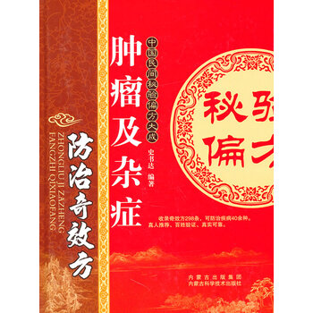 肿瘤及杂症防治奇效方【正版图书】