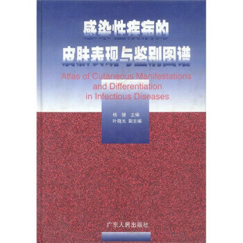 感染性疾病的皮肤表现与鉴别图谱