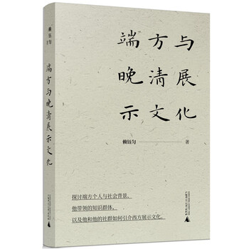 端方与晚清展示文化