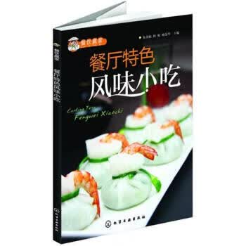 正版图书 餐饮赢家:餐厅特色风味小吃 朱永松 化学工业出版社 9787122140210