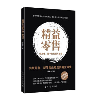 精益零售M46 龚胤全 著 石油工业出版社 9787518337897