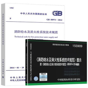  GB50974-2014 消防给水及消火栓系统技术规范+15S909 《消防给水及消火栓系统技术规范》 共2本 建筑设计防火规范