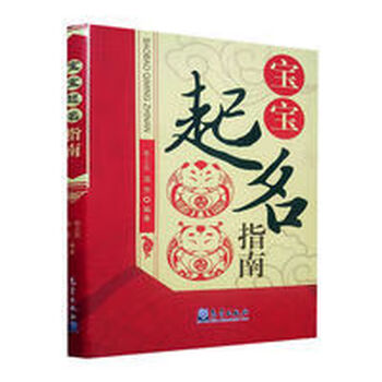 宝宝起名指南 起名实例姓名与人生起名基础与方法 姓名五格详解 宝宝起名指南