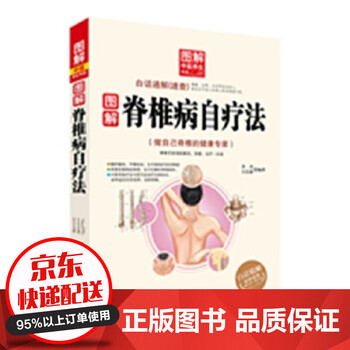 图解中医养生书系：图解脊椎病自疗法