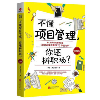不懂项目管理.你还拼职场