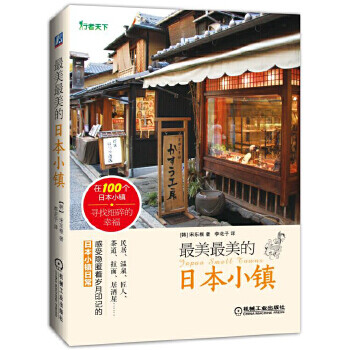 美美的日本小镇