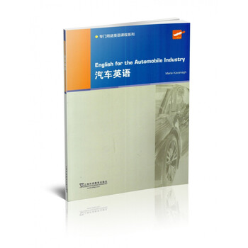 专门用途英语课程系列 汽车英语 附MP3 上海外语教育出版社