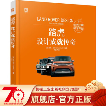 官网路虎:设计成就传奇 世界经典名车译丛 诠释路虎传奇品牌价值和品牌吸引力 为路虎品牌车主 越野迷 车迷带来 创新无止境 发现无止境的阅读体验