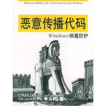 恶意传播代码:Windows病毒防护