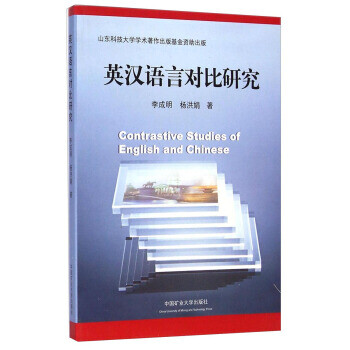 英汉语言对比研究【正版图书】
