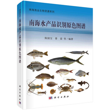 南海水产品识别原色图谱 海洋渔业生物资源系列 陈国宝等