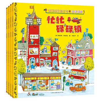 斯凯瑞金色童书  忙忙碌碌镇 正版童书 斯凯瑞金色童书益智经典百年诞辰纪念版全4册