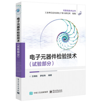电子元器件检验技术(试验部分)