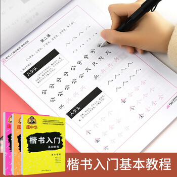 庞中华楷书入门基础训练硬笔书法字帖基本笔画初学者正楷偏旁部首结构成人大学生楷书教程钢笔练字贴临摹 楷书入门 基本笔画+间架结构+偏旁部首