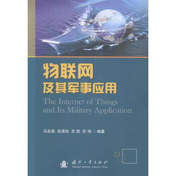 物联网及其军事应用9787118091298 国防工业出版社