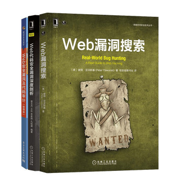 Web漏洞搜索+Web代码安全漏洞深度剖析+Web安全漏洞及代码审计书籍