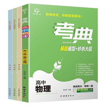 考典 高中物理+错题本（套装4册）【新教材 新高考】课堂学霸笔记高考真题必刷题 高中一二三年级复