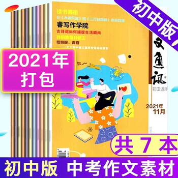 【共8期共7本】作文通讯初中版杂志2021年4-9/11/12月打包 中考作文素材期刊