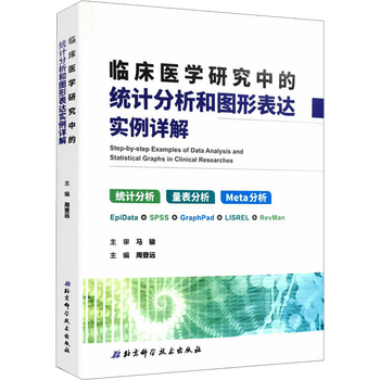 临床医学研究中的统计分析和图形表达实例详解 周登远 编 书籍