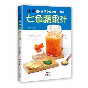 神奇的七色蔬果汁【保证正版】