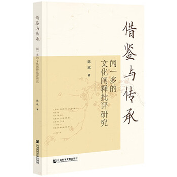 借鉴与传承：闻一多的文化阐释批评研究