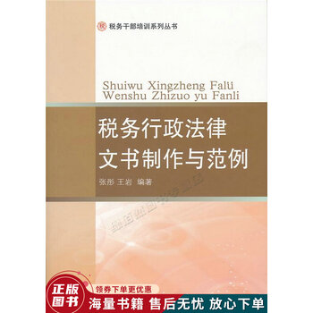 税务干部培训系列丛书税务行政法律文书制作与范例