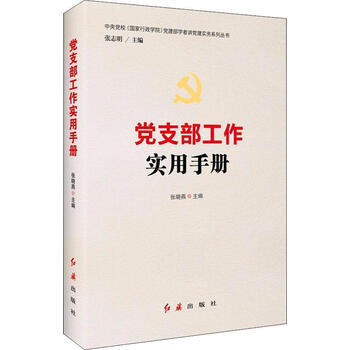【正版图书】党支部工作实用手册