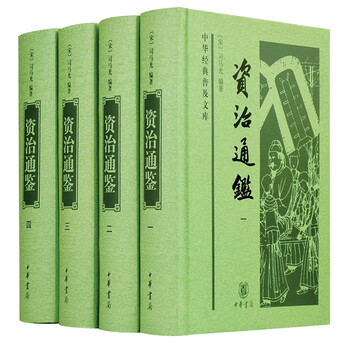 资治通鉴(全四册)精---中华经典普及文库