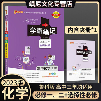 【新教材版】2023学霸笔记高中新高考版 化学 鲁科版