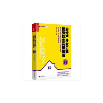 房地产开发企业税务检查实用攻略 第2版 全新