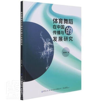 体育舞蹈在中国的传播与发展研究姜淑艳中国纺织出版社9787518085651 运动/健身书籍