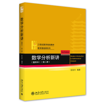 数学分析新讲(重排本) 第二册 张筑生
