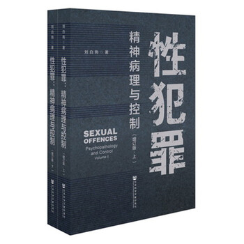 性犯罪 刘白驹 社会科学文献出版社 9787520116558