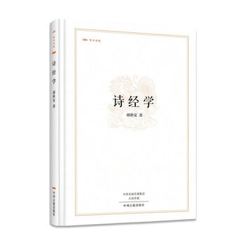 诗经学(昨日书林) 胡朴安