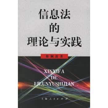 信息法的理论与实践