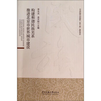 构建和谐民族关系推进北京市世界城市建设