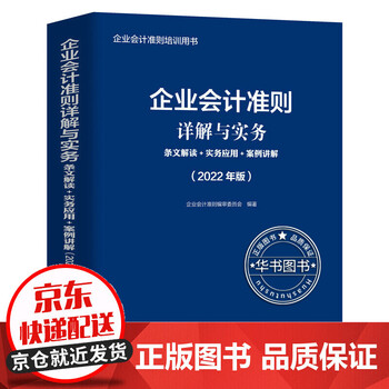 企业会计准则详解与实务 条文解读 实务应用 案例讲解  2022年版 详解与实务 2022版