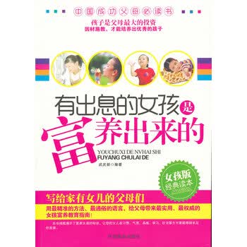 有出息的女孩是富养出来的 武庆新著 中国商业出版社