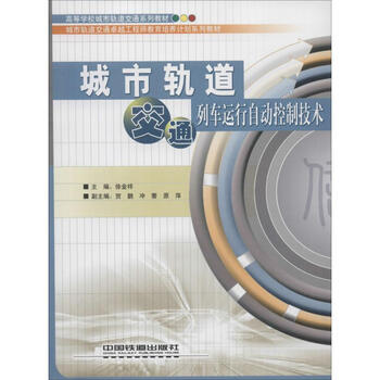 城市轨道交通列车运行自动控制技术