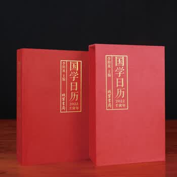 2022国学日历 每日一句国学智慧通晓中国人的处世哲学国学传统文化日历诗词论语元史王守常顾问日历台历
