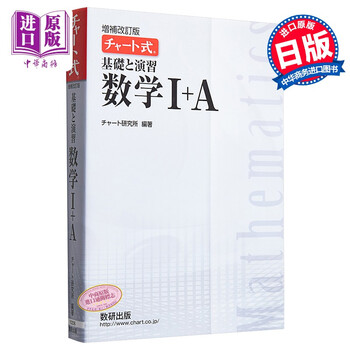 基础与演习数学1+A 日文原版 チャート式基礎と演習数学I+A