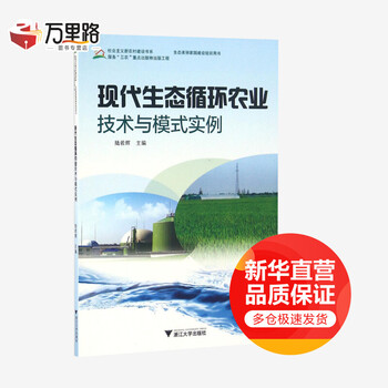 现代生态循环农业技术与模式实例