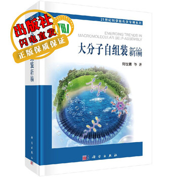 大分子自组装新编/刘世勇/科学出版社