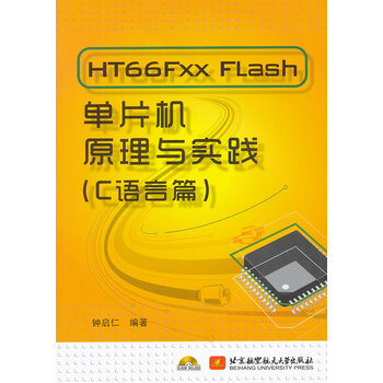 HT66Fxx Flash单片机原理与实践(C语言篇) 钟启仁 9787512407756 北京航空
