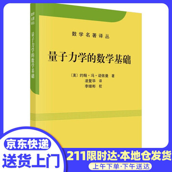 量子力学的数学基础 (美)约翰·冯·诺依曼 科学出版社