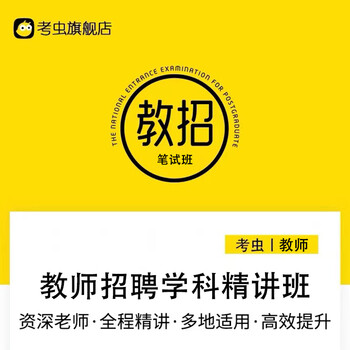 【考虫旗舰店】考虫2022教师招聘学科精讲班 语文