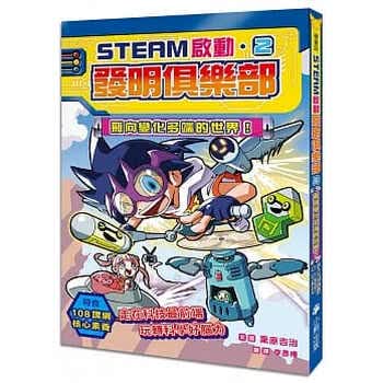 预售 栗原吉治 【STEAM启动】发明俱乐部2：飞向变化多端的世界！ 小熊出版